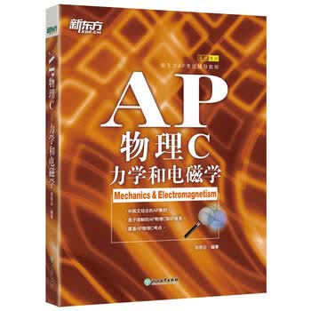 【新东方旗舰】AP物理C：力学和电磁学