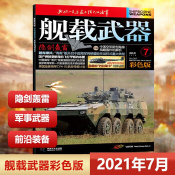 舰载武器杂志彩色版2021年1/3/9/12月 2022年1/2/3/4/5月｛在下方已选中选择期数｝锻刃铸锋 从量变到质变 军事武器爱好者收藏期刊 2021年7月第7期 隐剑轰雷