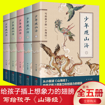【125-100】全5册少年观山海 正版原版  写给孩子的山海经 给孩子插上想象力和创造力的翅膀