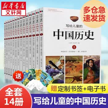 写给儿童的中国历史全套14册 6-14岁儿童版中华上下五千年 小学生课外阅读书 第十届文津图书奖获奖
