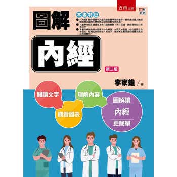 预售 李家雄 图解内经(3版) 五南