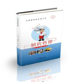 厨房管理 商学兵，钱峰
