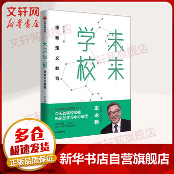 未来学校 重新定义教育 教育类书籍 教师教育学 朱永新 著 中信出版社 新华书店官网正版图书籍