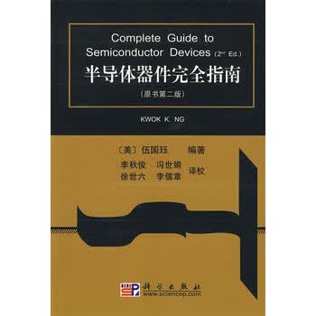 半导体器件完全指南【正版图书，放心下单】