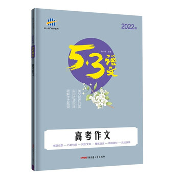 曲一线 高考作文 53高考语文专项 2022版五三