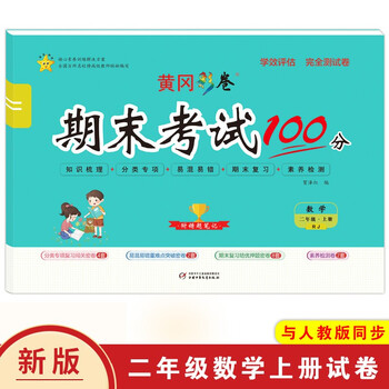 二年级上册试数学人教版期末考试100分小学2年级上册同步训练易错专项期末总复习完全测试卷黄冈彩卷