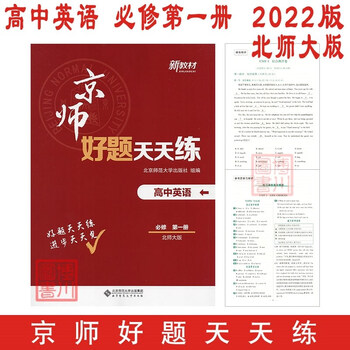 包邮2022版京师好题天天练 高中英语 必修第一册必修1 北师大版 高一新同步新教材高中同步辅导练习