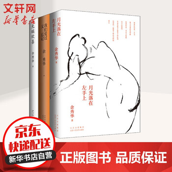 余秀华经典诗集 月光落在左手上+我们爱过又忘记+无端欢喜