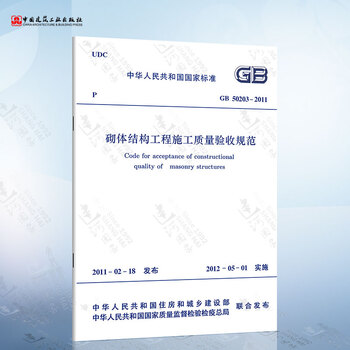  GB50203-2011 砌体结构工程施工质量验收规范