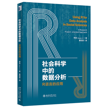 社会科学中的数据分析 R语言的应用 介绍社会科学领域定量研究方法的入门教材 突出R语言的应用 北京