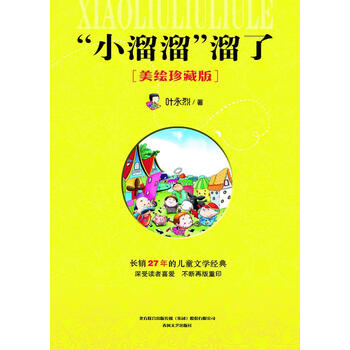 “小溜溜”溜了 叶永烈 著