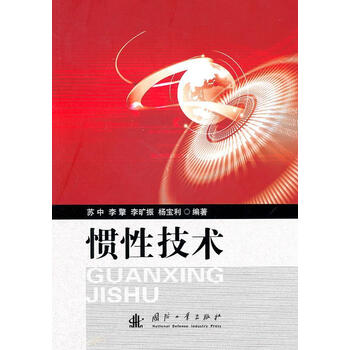 惯性技术苏中国防工业出版社9787118072808 电子与通信书籍