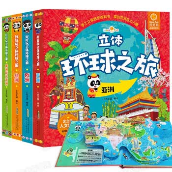 好好玩立体环球之旅 全4册 儿童3D立体翻翻书 儿童认知地理科普百科读物 启蒙认知早教书籍