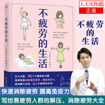 正版 不疲劳的生活 写给都市易疲劳人群的解压 健康生活 70个不疲劳的习惯,改变习惯改善易疲劳体质