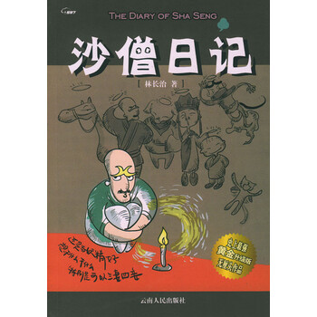 沙僧日记 林长治 著 【正版书】