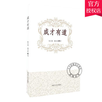 成才有道 孙大伟 滕方炜 编著 管理人才学书籍 9787215099418 河南人民出版社