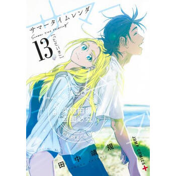 进口日文 Summer time rendering/夏日重现 13 漫画 サマータ