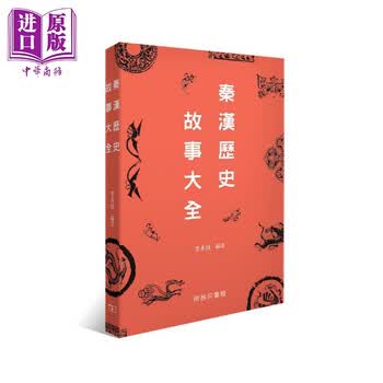 秦汉历史故事大全 港台原版 香港商务印书馆