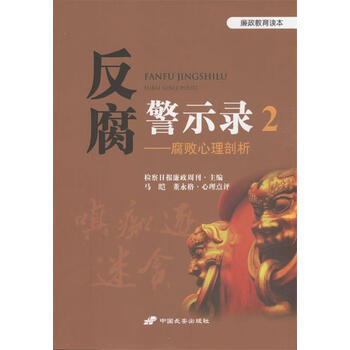 反腐警示录2--腐败心理剖析 检察日报廉政周刊【正版书】
