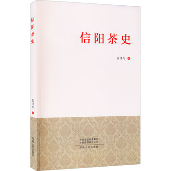 信阳茶史 张清改  书籍