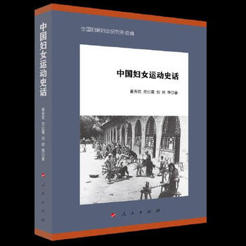 中国妇女运动史话 姜秀花 著 人民出版社