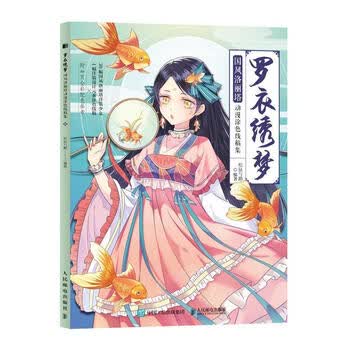 罗衣绣梦 国风洛丽塔动漫涂色线稿集松鼠与鹅人民邮电出版社9787115536907 绘画书籍
