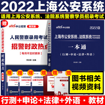中公2022上海市公安法院人民警察学员考试法律基础行测申论教材上海市公检法辅警考试2021