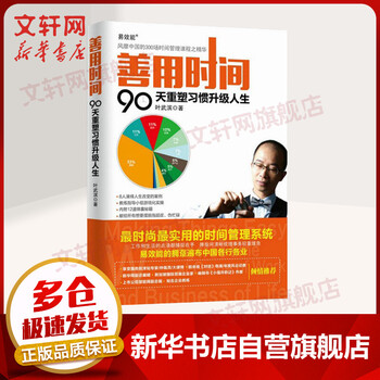 善用时间：90天重塑习惯升级人生  时间管理书籍，用番茄工作法等时间管理工具，教你告别拖延