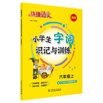 快捷语文 小学生字词识记与训练 六年级上 2022版