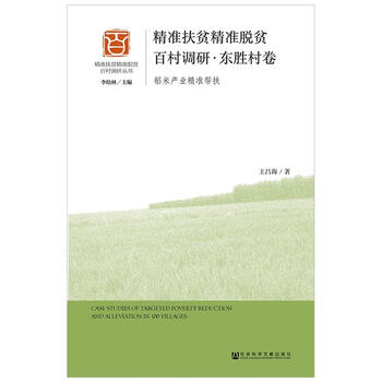 精准扶贫精准脱贫百村调研(东胜村卷)王昌海 