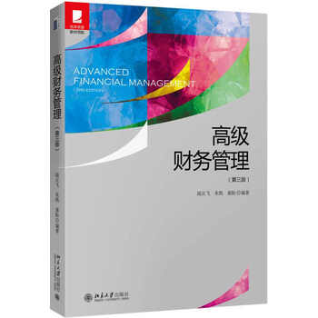 【正版图书】高级财务管理（第三版）