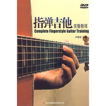 指弹吉他完整教程