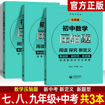 初中数学压轴题七八九789年级+中考练习题 初一二三数学思维训练新运算符号图形函数提升解题技巧练习册 七八九年级-数学压轴题共3本