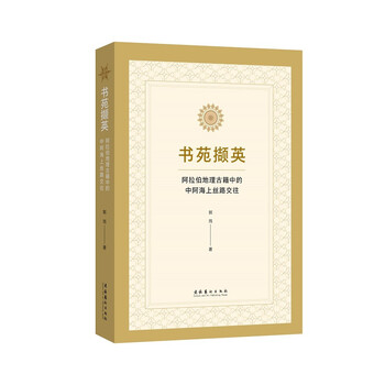 书苑撷英——阿拉伯地理古籍中的中阿海上丝路交往9787503969768