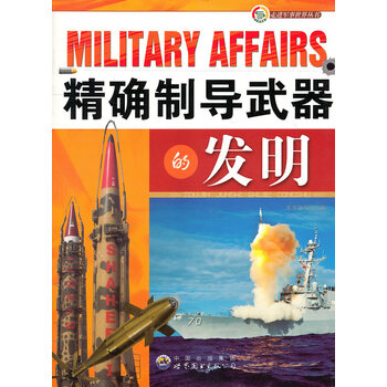 走进军事世界丛书:制导武器的发明