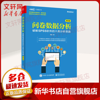 问卷数据分析 破解SPSS软件的六类分析思路 第2版