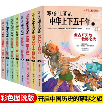 正版全6册少年读史记儿童版写给孩子的史记青少年版小学生1-9年级通用课外阅读绘本彩图书籍 写给孩子的中华上下五千年8册