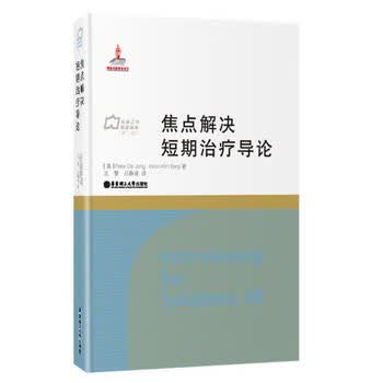 焦点解决短期治疗导论沈黎,表静淑　译华东理工大学出版社