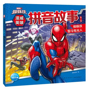 漫威英雄拼音故事 蜘蛛侠智斗电光人(3-6岁幼小衔接幼儿园儿童动漫卡通童书图书籍动画故事书)