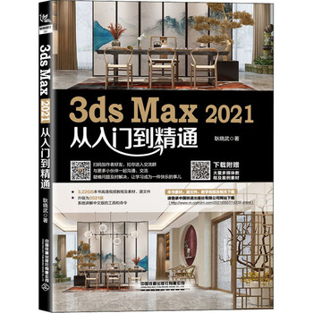 3ds Max2021从入门到精通 图书