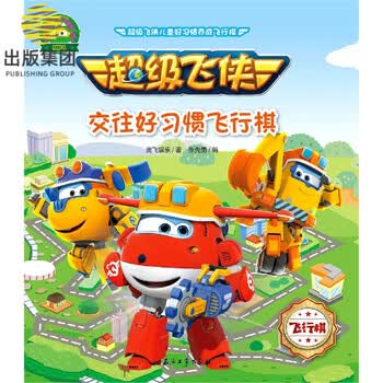 超级飞侠交往好习惯飞行棋
