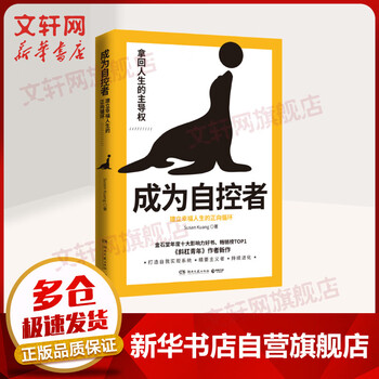 成为自控者 建立幸福人生的正向循环