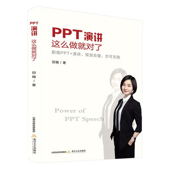 PPT演讲 这样做就对了