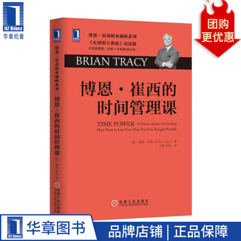 [图书]博恩 崔西的时间管理课 （美）博恩 崔西（Brian Tracy4927789
