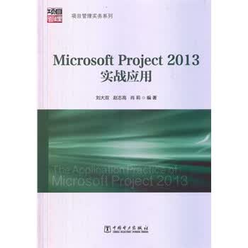 Microsoft Project 2013实战应用