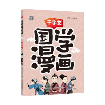 国学漫画 千字文