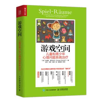 【正版包邮】游戏空间 儿童和青少年心理问题系统治疗 吕迪格雷茨拉夫 人民邮电 儿童教育心理学 儿童青少年心理抚养 家庭教育养育男孩女孩 图书