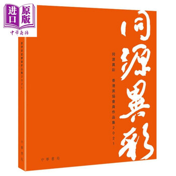 同源异彩 香港美协会员作品集2021 港台原版 香港中华书局 绘画欣赏 绘画艺术