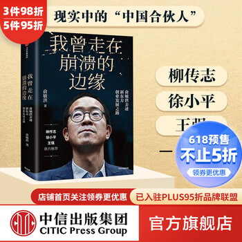 我曾走在崩溃的边缘 俞敏洪 在绝望中寻找希望 在对的时间做对的事 我生命中的那些日子 作者 中信出版社图书