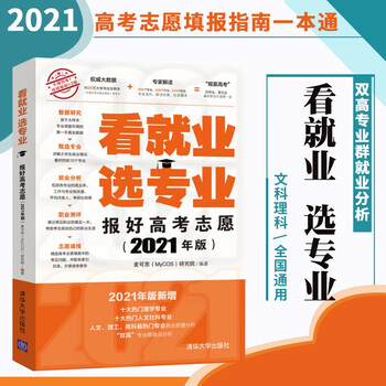 看就业 选专业：报好高考志愿（2021年版）